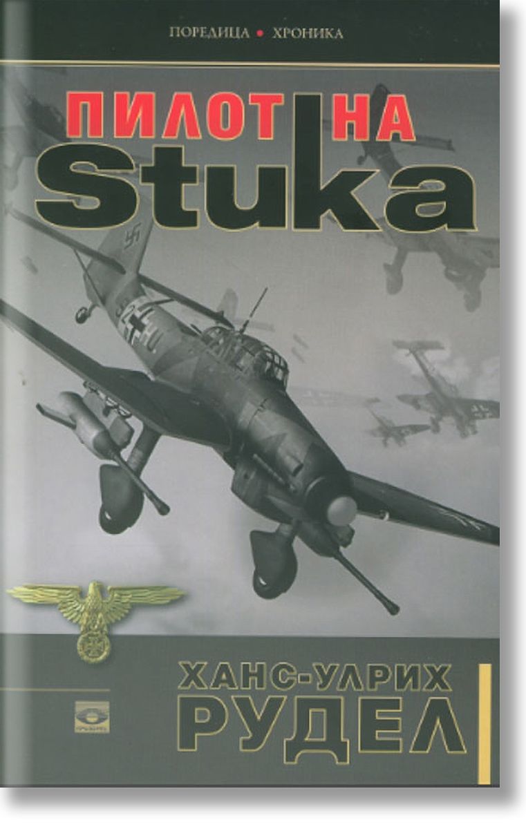 Пилот на Stuka, Ханс-Улрих Рудел, Прозорец, 2018, Мека - Книжарница Orange