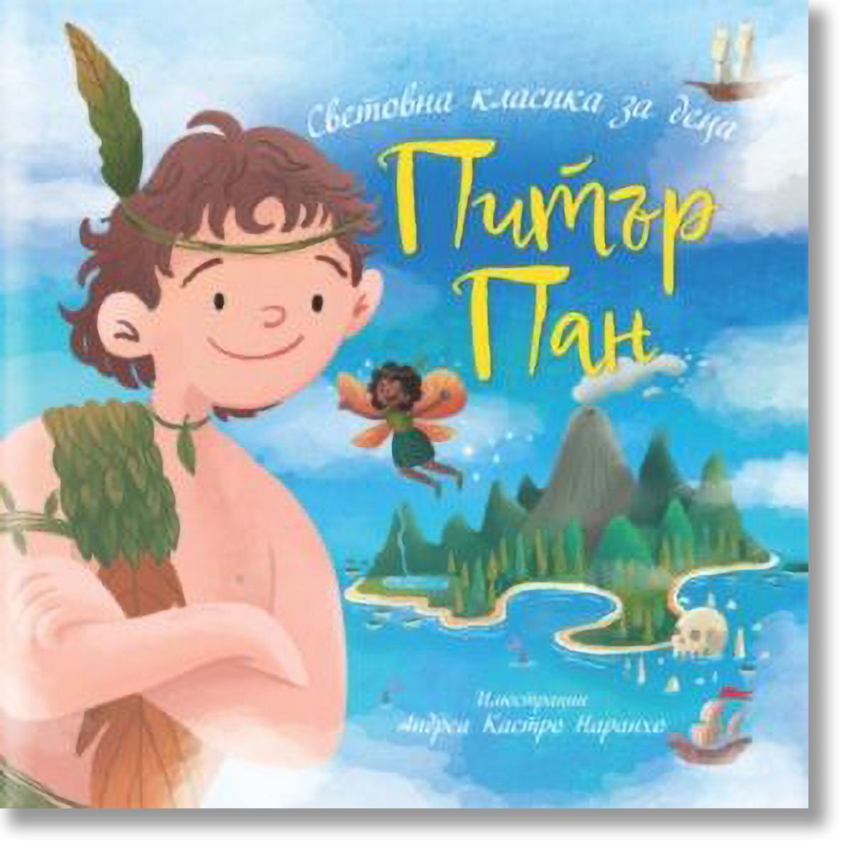 Питър Пан, Джеймс Матю Бари, Престиж буукс, 2025, Мека - Книжарница Orange