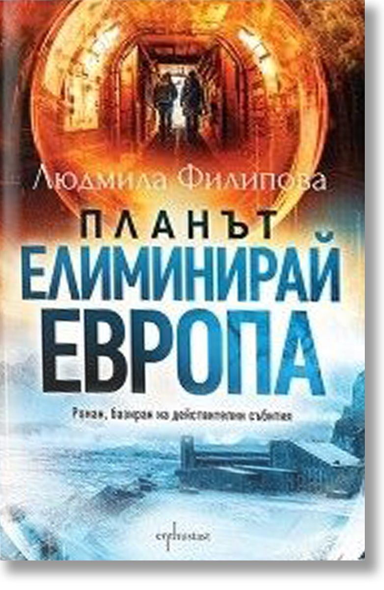 Планът „Елиминирай Европа“, Людмила Филипова, Ентусиаст, 2025, Мека ...