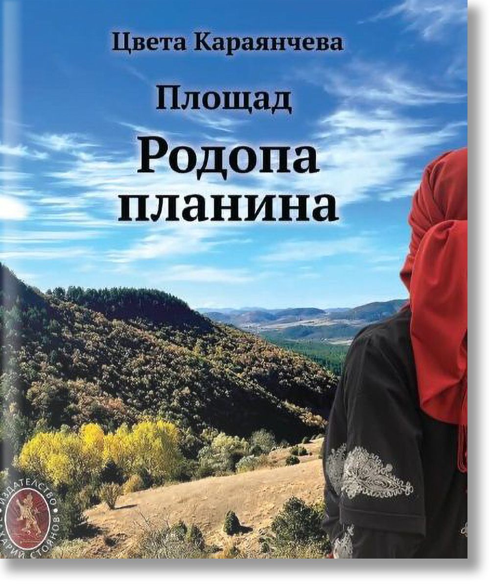 Площад Родопа планина, Цвета Караянчева, Захарий Стоянов, 2024, Мека ...