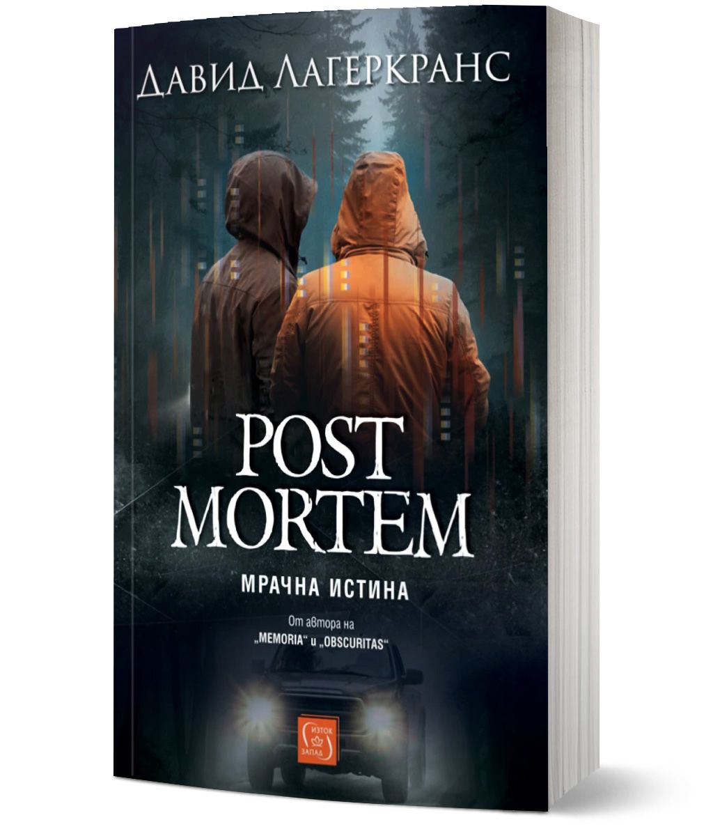 Post Mortem. Мрачна истина, Давид Лагеркранс, Изток-Запад, 2025, Мека ...
