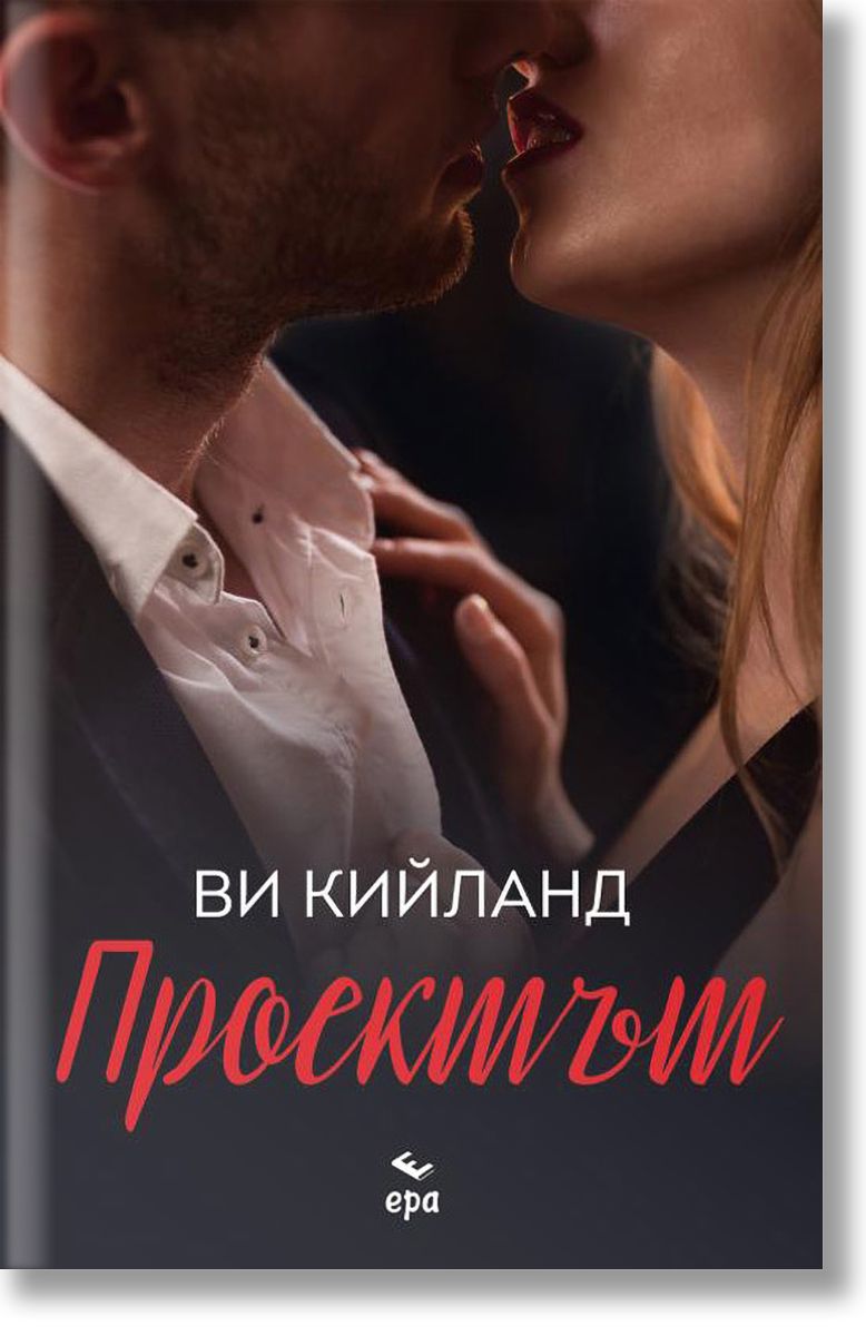 Проектът, Ви Кийланд, Ера, 2023, Мека - Книжарница Orange