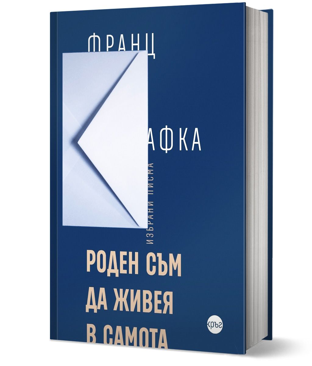 Роден съм да живея в самота, твърди корици, Франц Кафка, Кръг, 2023 ...