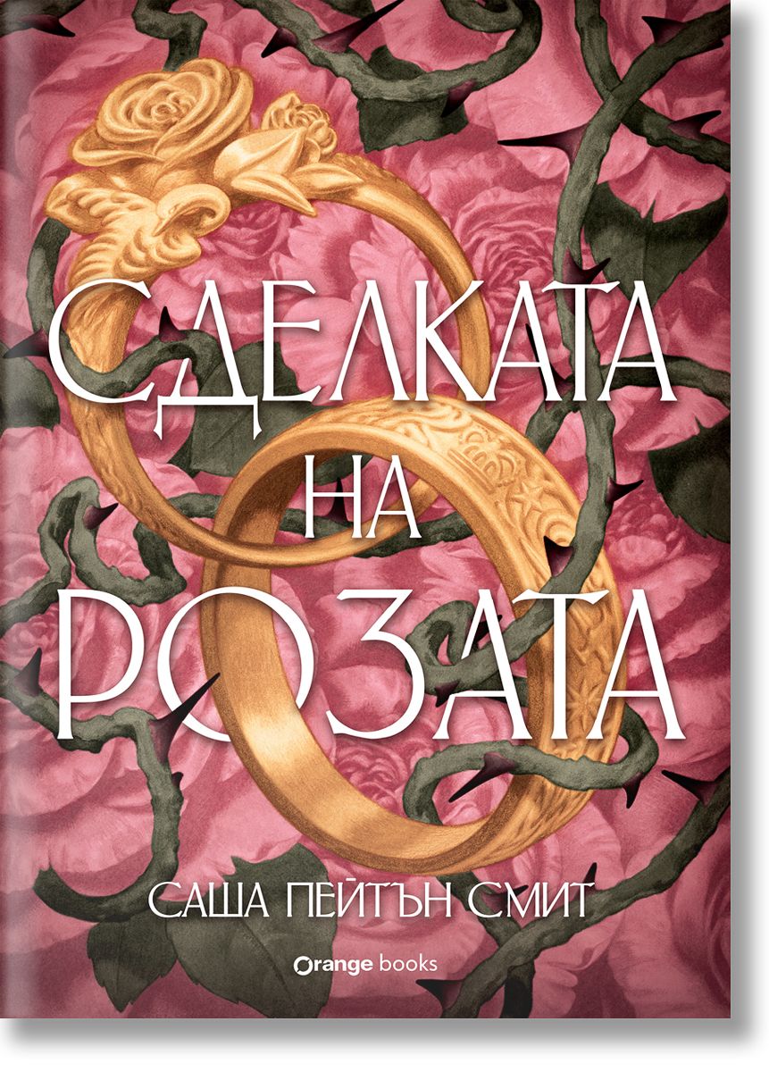 Сделката на розата, твърди корици, книга от Саша Пейтън Смит, ISBN ...
