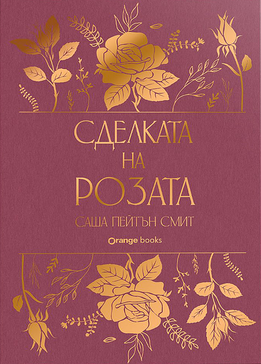 Сделката на розата, твърди корици, книга от Саша Пейтън Смит, ISBN ...