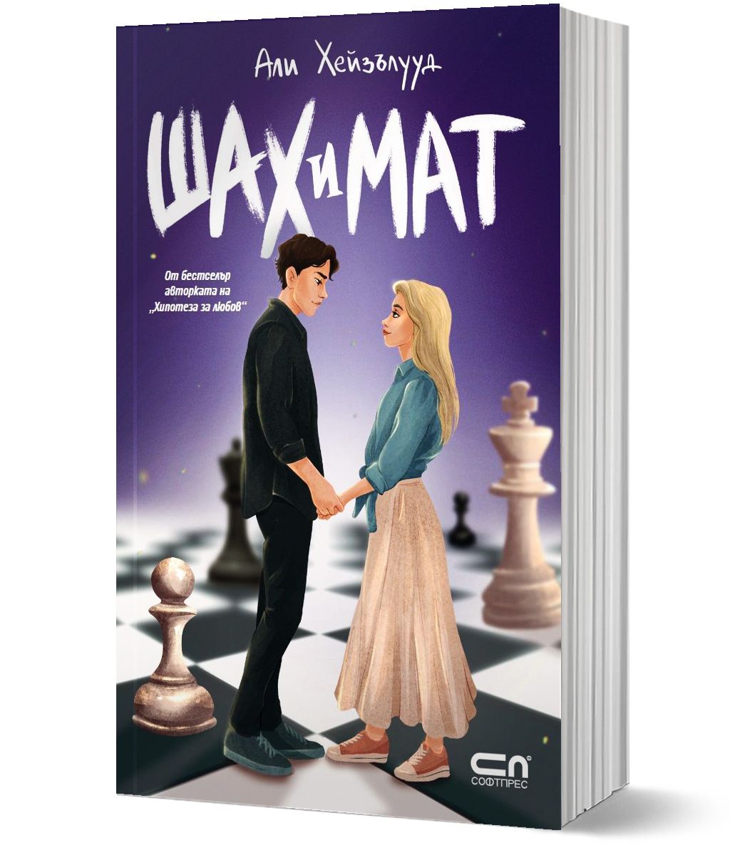 Шах и мат, Али Хейзълууд, СофтПрес, 2023, Мека - Книжарница Orange