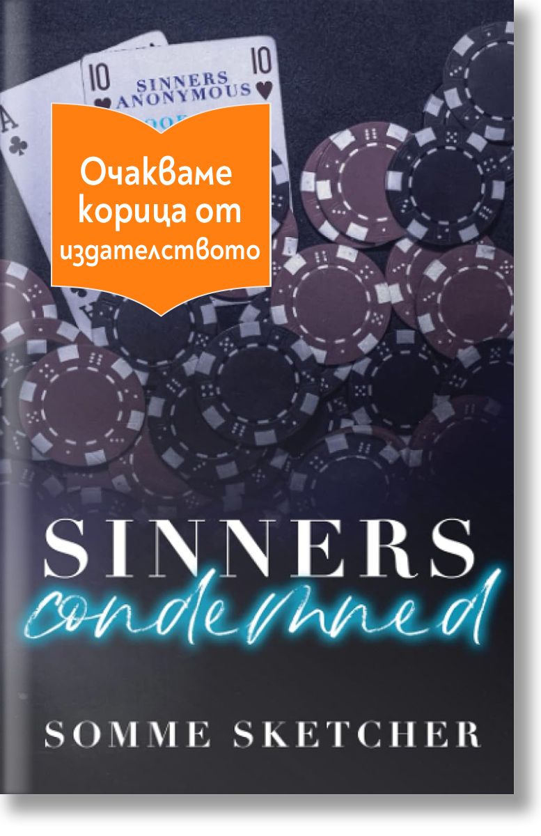 Sinners Condemned, Сом Скечър, Сиела, 2026 - Книжарница Orange