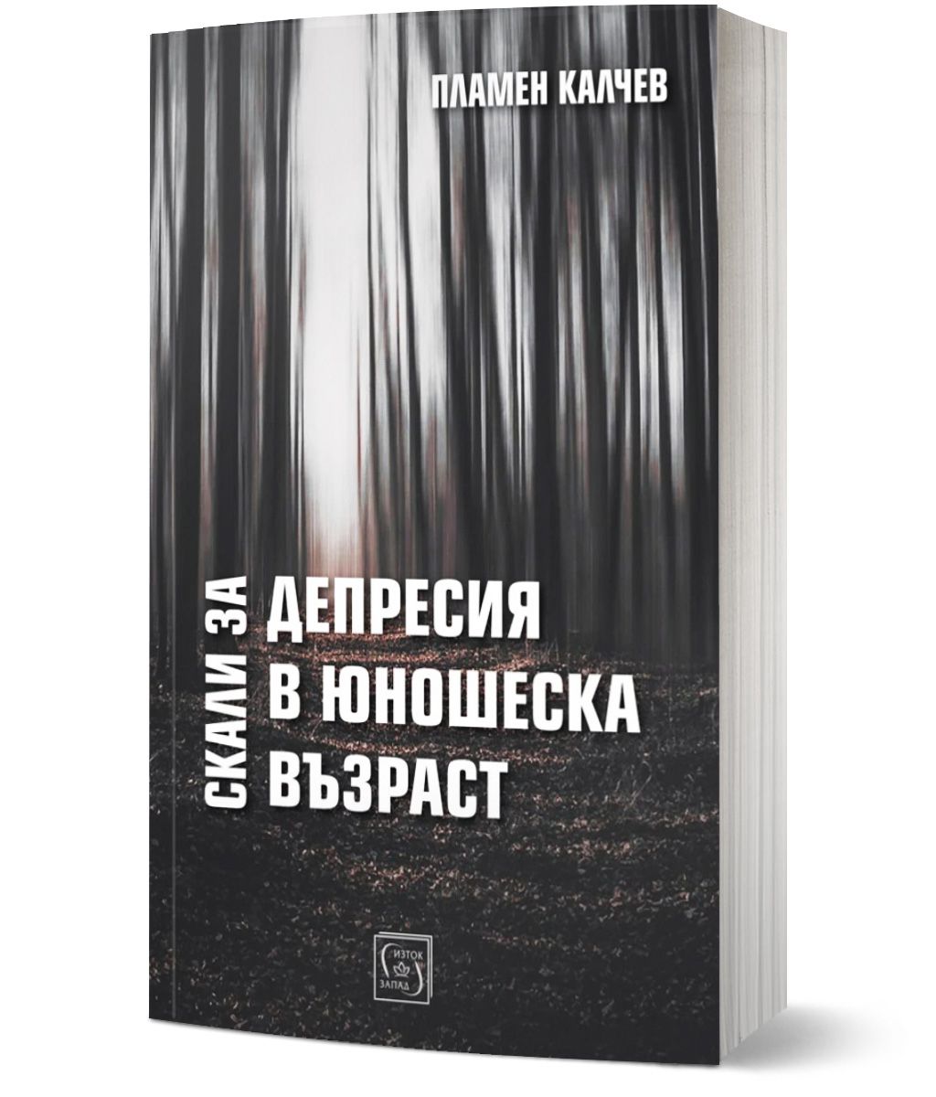 Скали за депресия в юношеска възраст, Пламен Калчев, Изток-Запад, 2025 ...