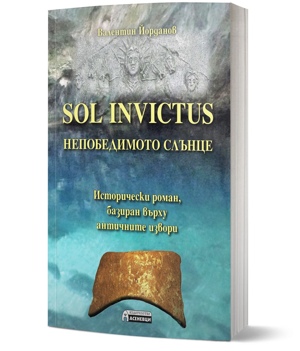 Sol Invictus - Непобедимото Слънце, Валентин Йорданов, Асеневци, 2026 ...