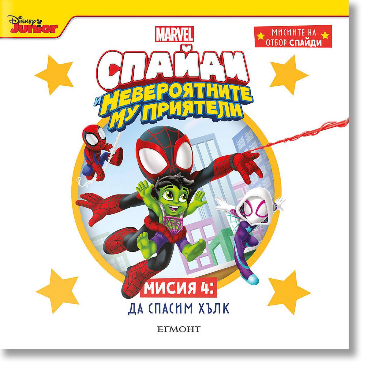 Спайди и невероятните му приятели, книга 4: Да спасим Хълк, Дисни ...