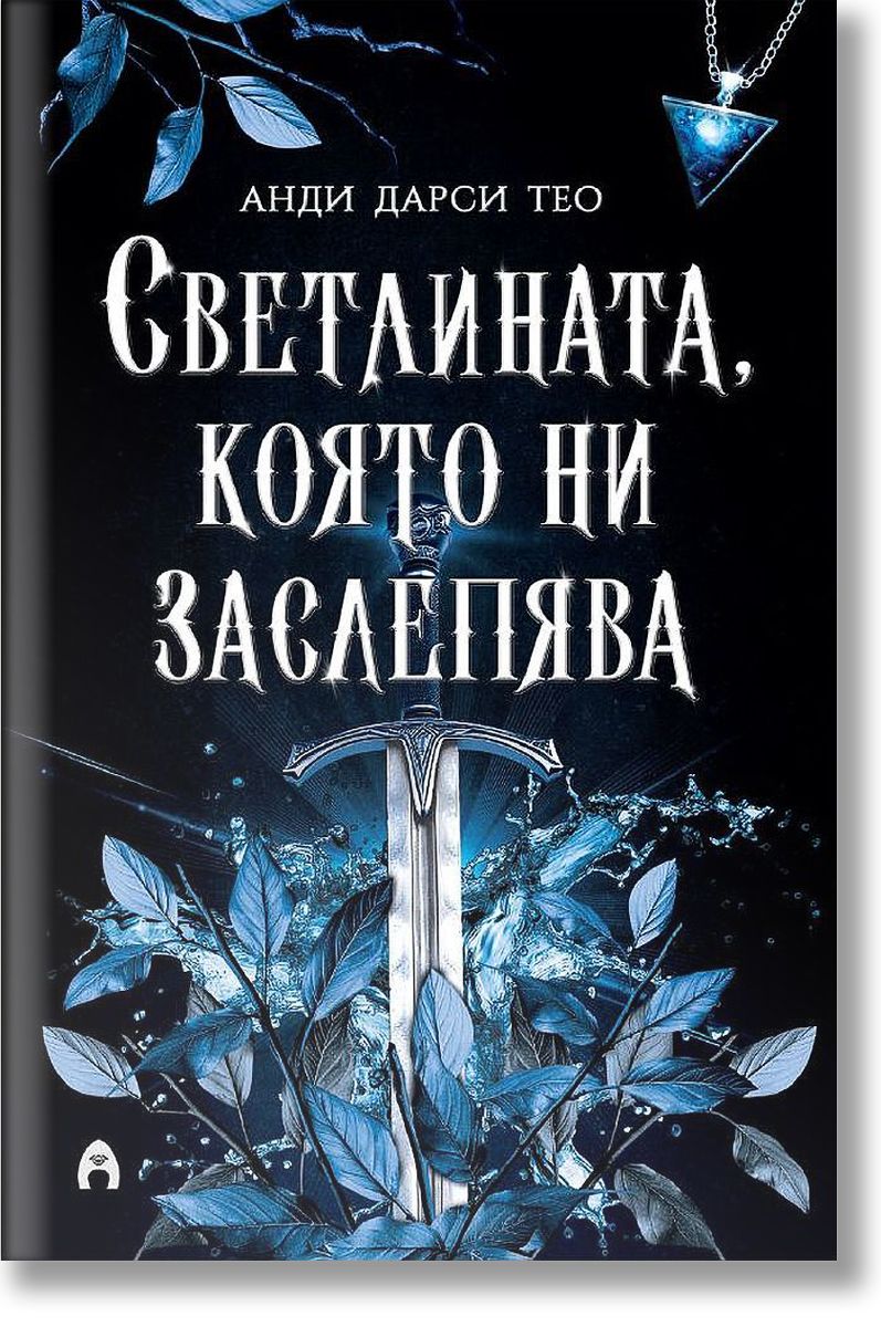 Светлината, която ни заслепява, Анди Дарси Тио, Асеневци, 2024, Мека ...