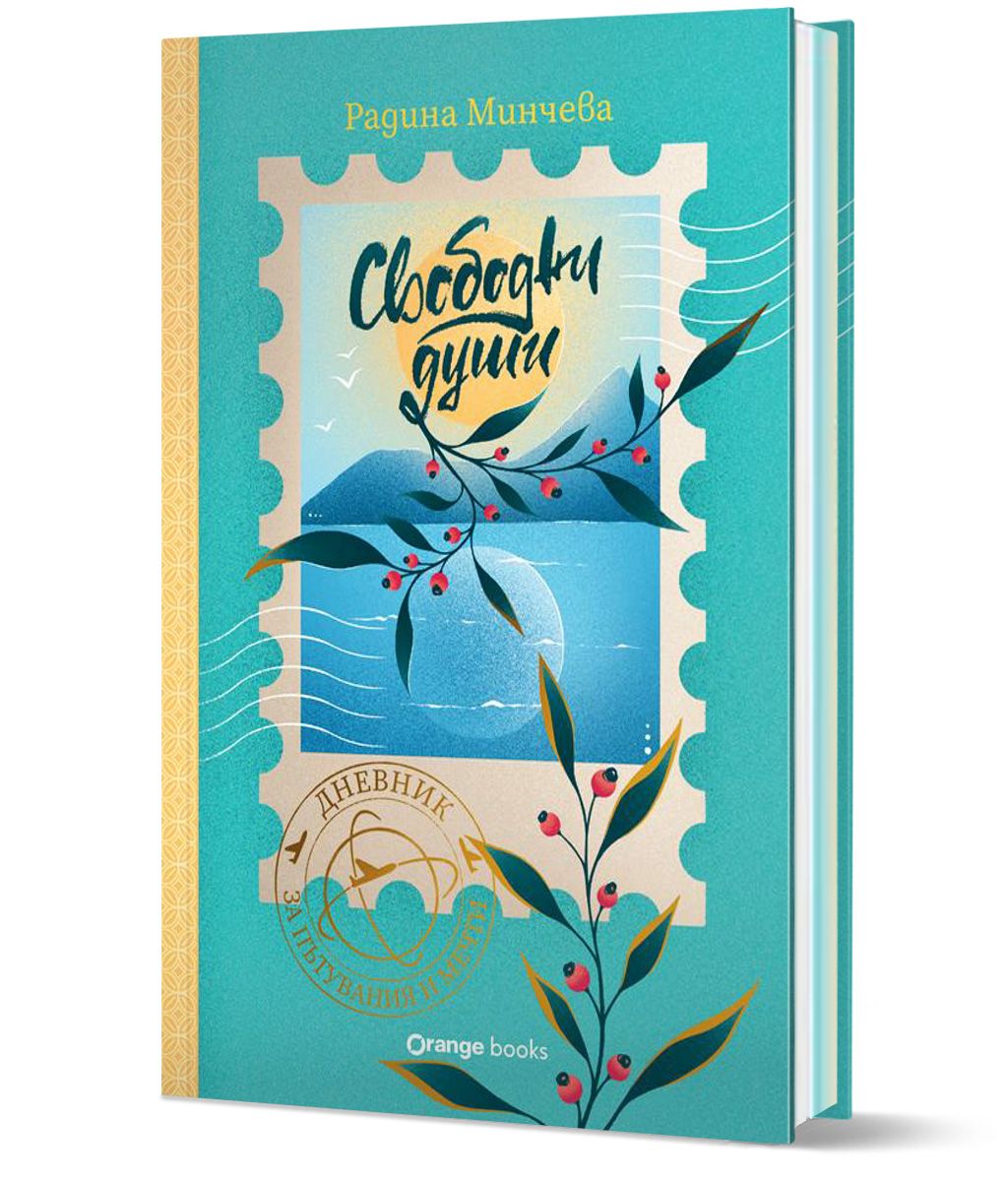 Свободни души. Дневник за пътувания и мечти, Радина Минчева, Orange books, 2025, Твърда ...