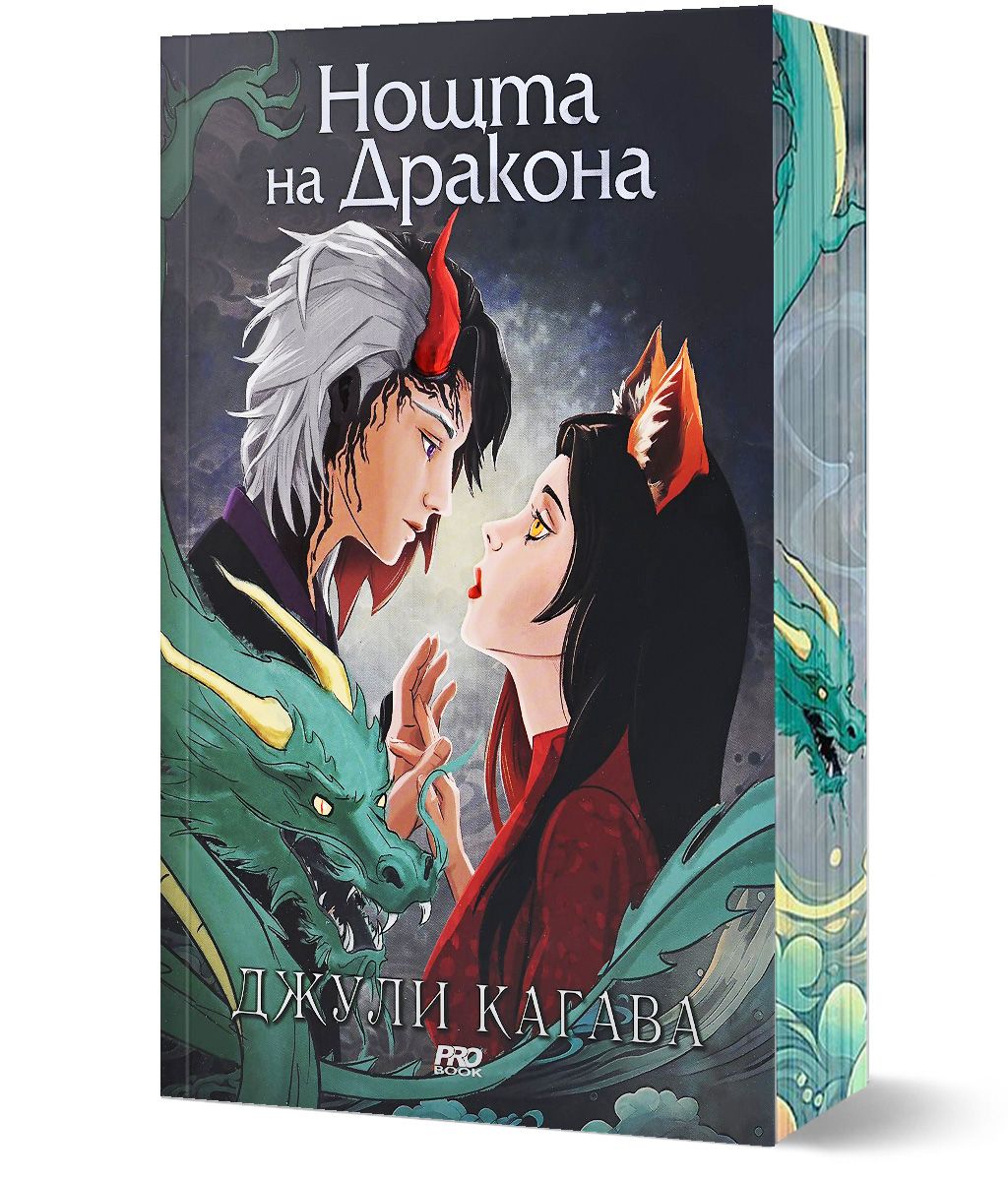 Сянката на лисицата, книга 3: Нощта на дракона, Джули Кагава, ProBook ...