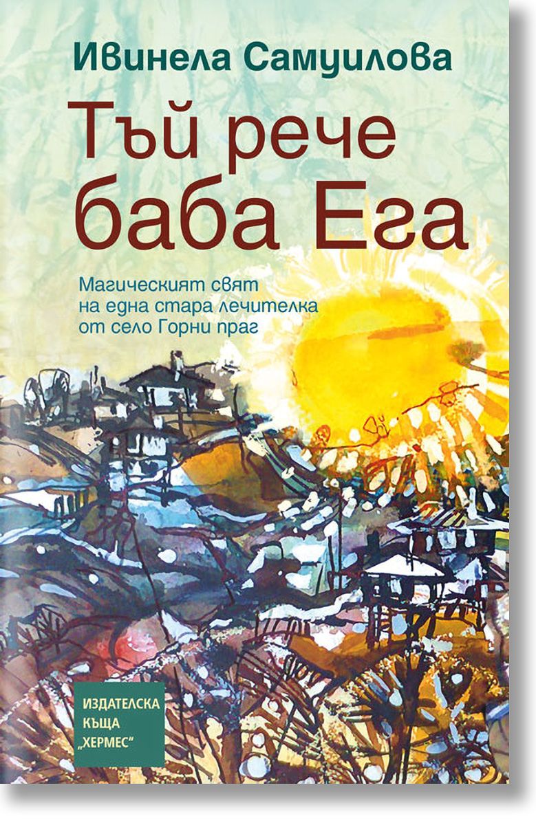 Тъй рече баба Ега, Ивинела Самуилова, Хермес, 2019, Мека - Книжарница ...