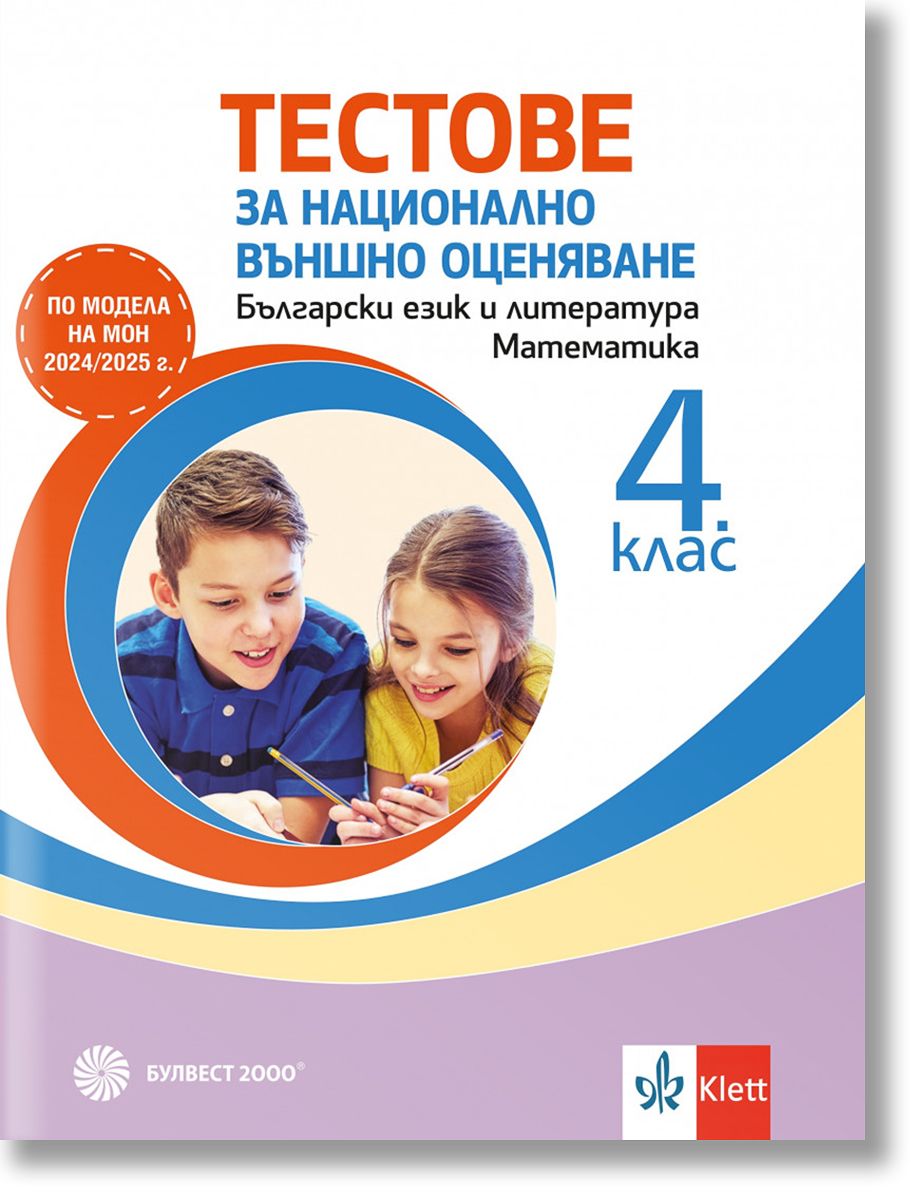 Тестове за национално външно оценяване в 4 клас български език и литература математика 2024