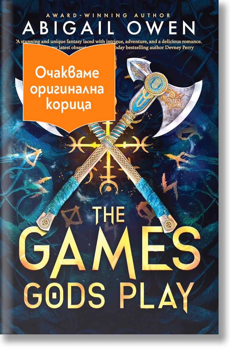 The Games Gods Play, Абигейл Оуен, Артлайн Студиос, 2025 - Книжарница ...