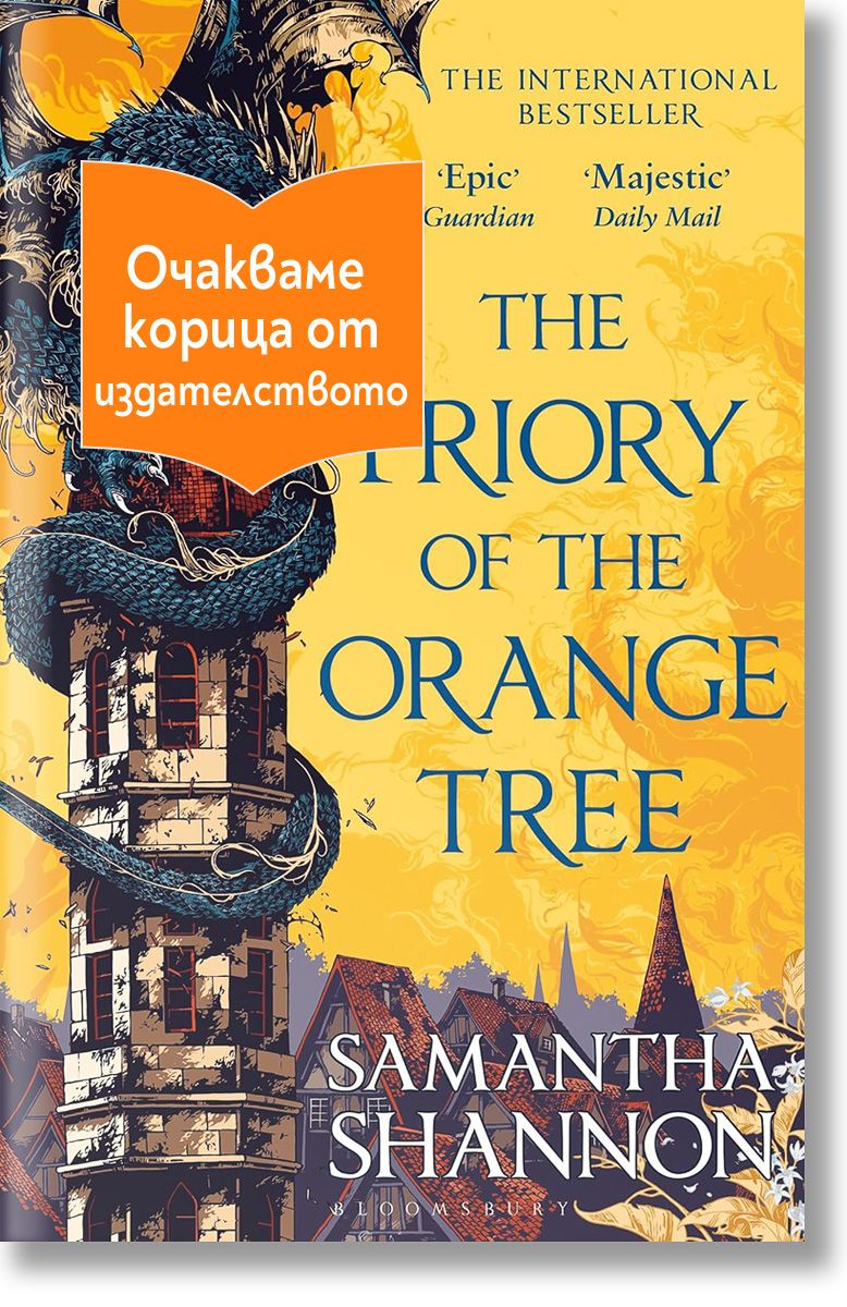 The Priory of the Orange Tree, ProBook, 2026 - Книжарница Orange