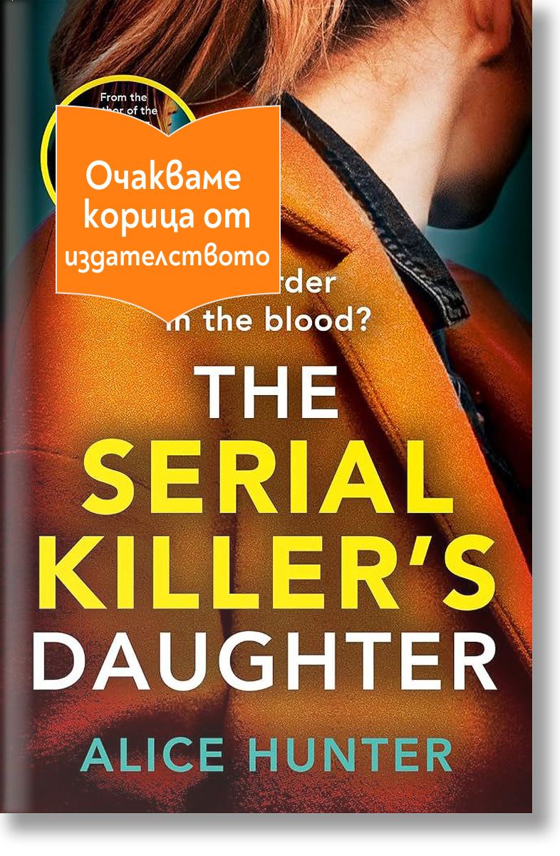The Serial Killer’s Daughter, Алис Хънтър, Сиела, 2026 - Книжарница Orange