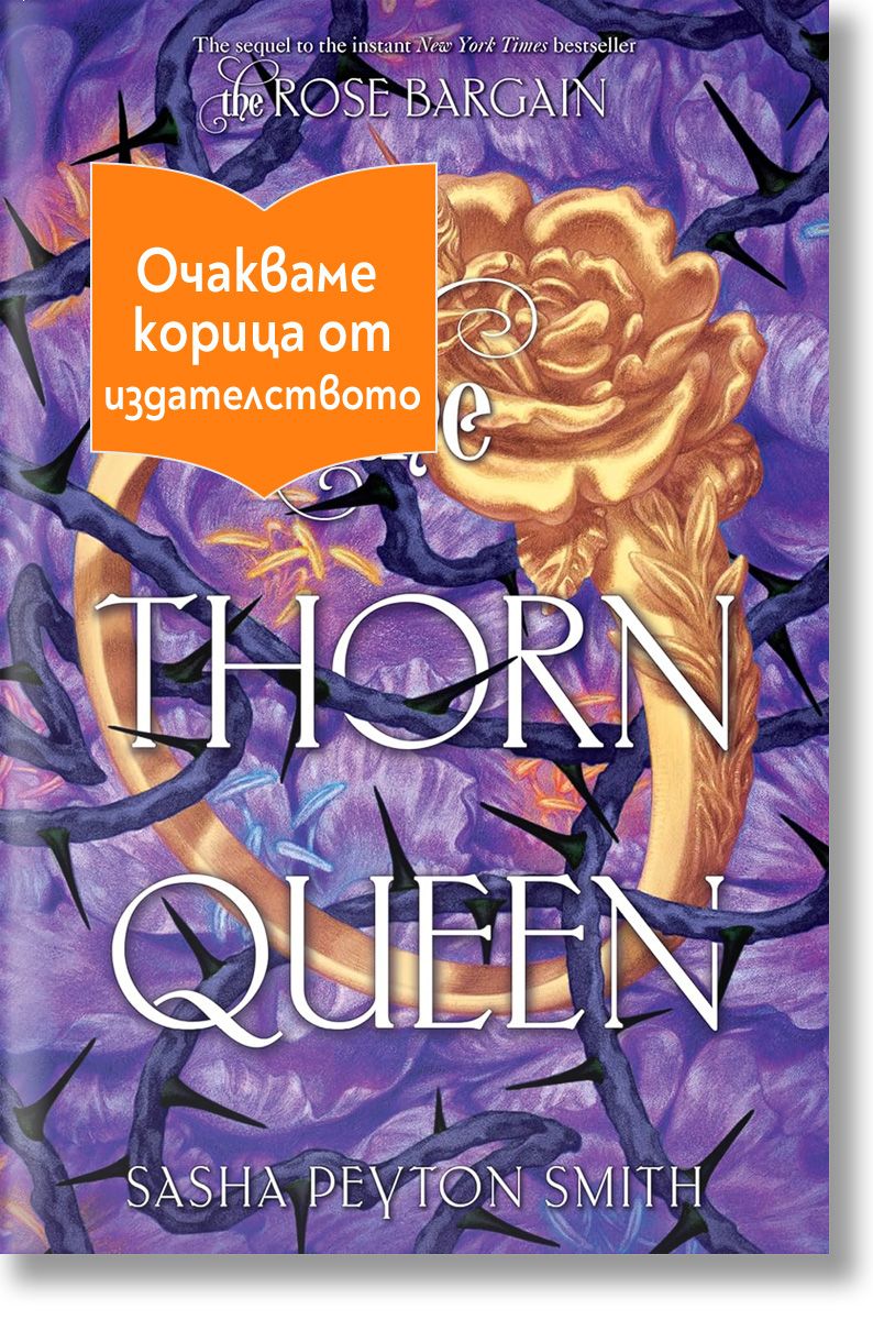The Thorn Queen, Саша Пейтън Смит, Orange books, 2026 - Книжарница Orange