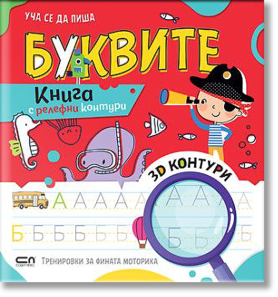 Уча се да пиша: Буквите, Колектив, СофтПрес, 2025, Твърда - Книжарница ...