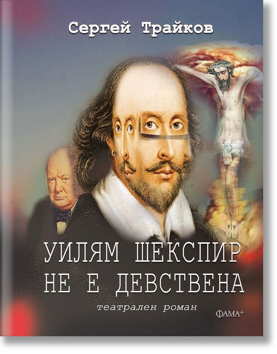 Уилям Шекспир не е девствена. Театрален роман, Сергей Трайков, Фама ...
