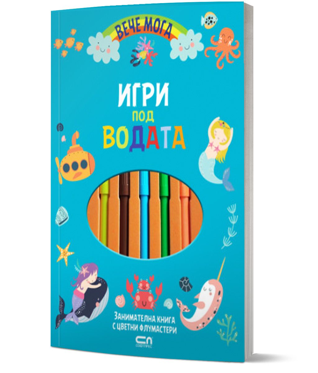 Вече мога: Игри под водата, Колектив, СофтПрес, 2025, Мека - Книжарница ...