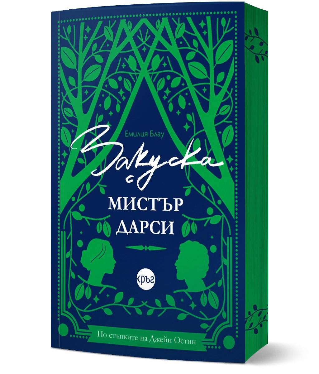 Закуска с мистър Дарси, Емилия Блау, Кръг, 2025, Мека с порезка ...