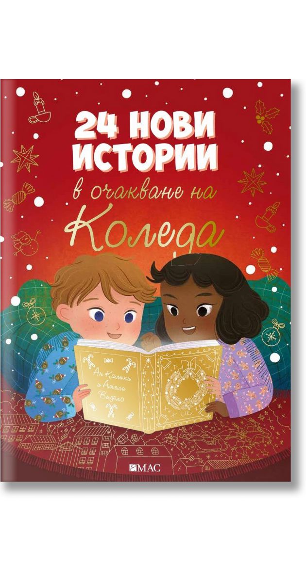 24 нови истории в очакване на Коледа, Ан Калики, Емас, 2024, Твърда ...