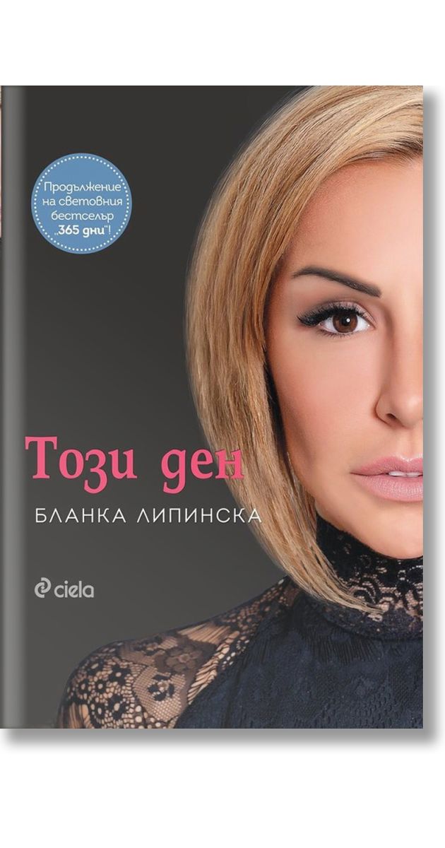 365 дни, книга 2: Този ден, Бланка Липинска, Сиела, 2021, Мека ...