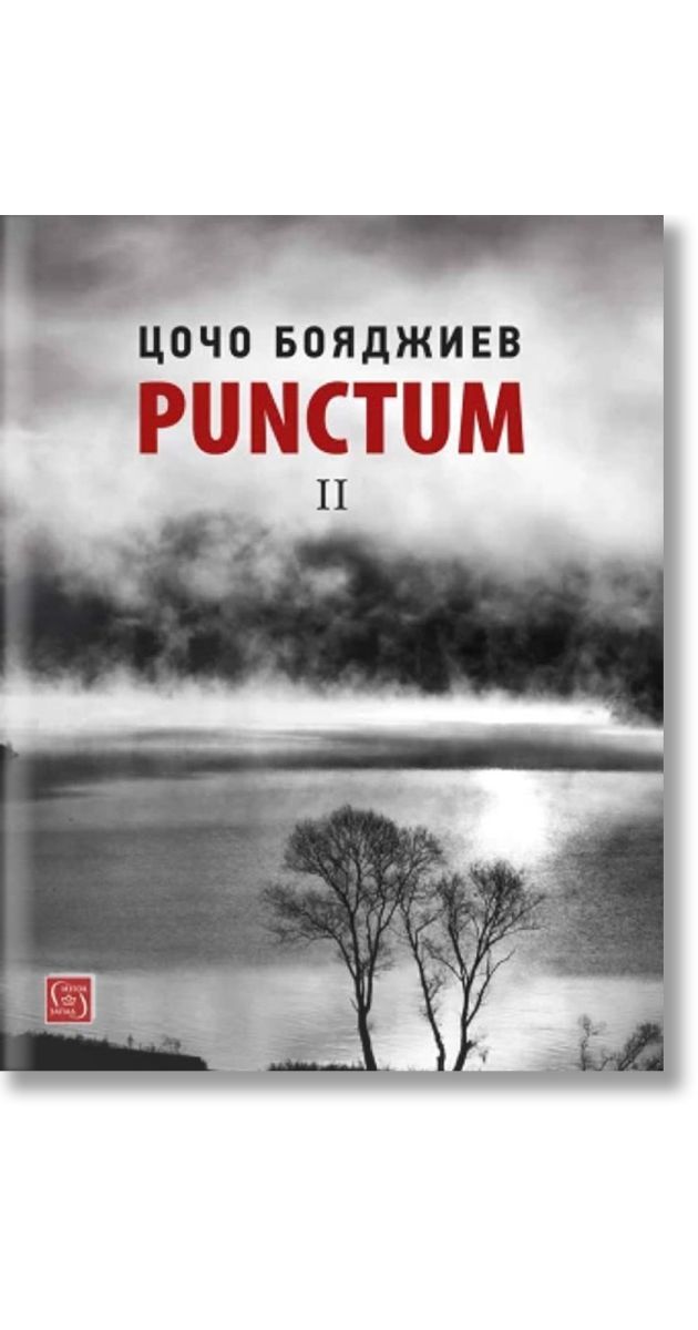Punctum II, Цочо Бояджиев, Изток-Запад, 2023, Твърда - Книжарница Orange