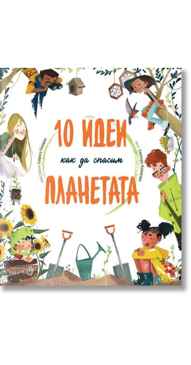 10 идеи как да спасим планетата, Елеонора Форнасари, Робертино, 2021 ...