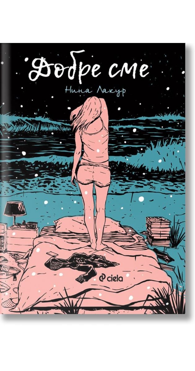 Добре сме, Нина Лакур, Сиела, 2023, Мека - Книжарница Orange