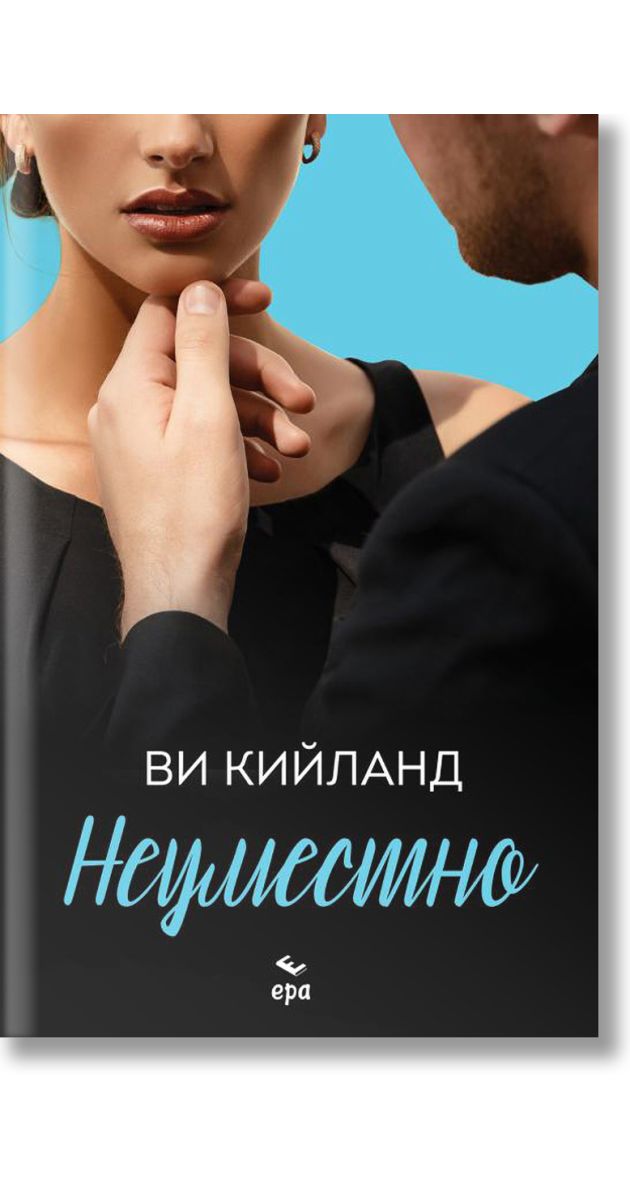 Неуместно, Ви Кийланд, Ера, 2024, Мека - Книжарница Orange