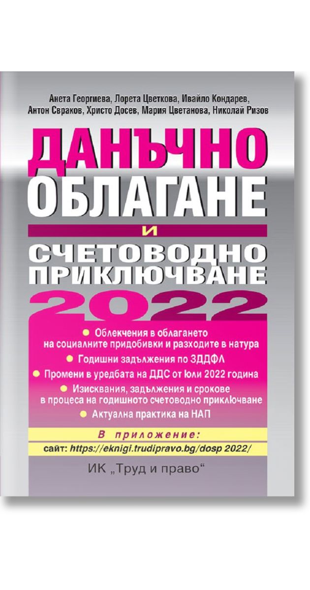 Данъчно облагане и счетоводно приключване 2022 г Анета Георгиева и