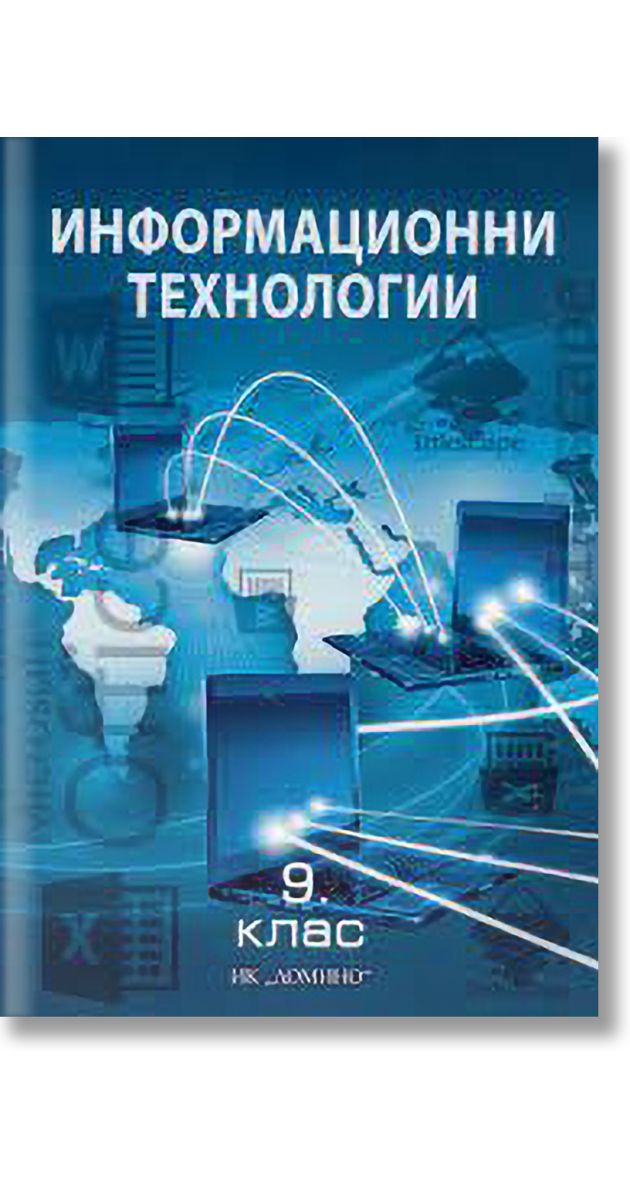 Информационни технологии за 9. клас, Иван Първанов, Людмил Бонев ...