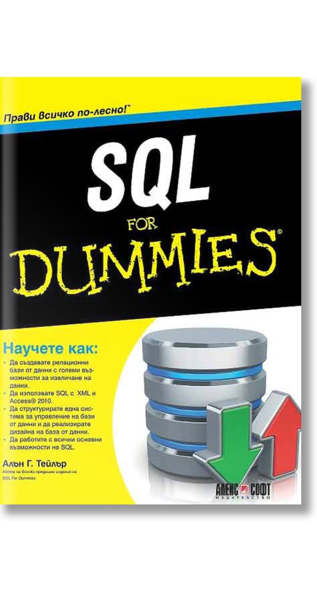 SQL For Dummies, Алън Г. Тейлър, АлексСофт, 2015, Мека - Книжарница Orange