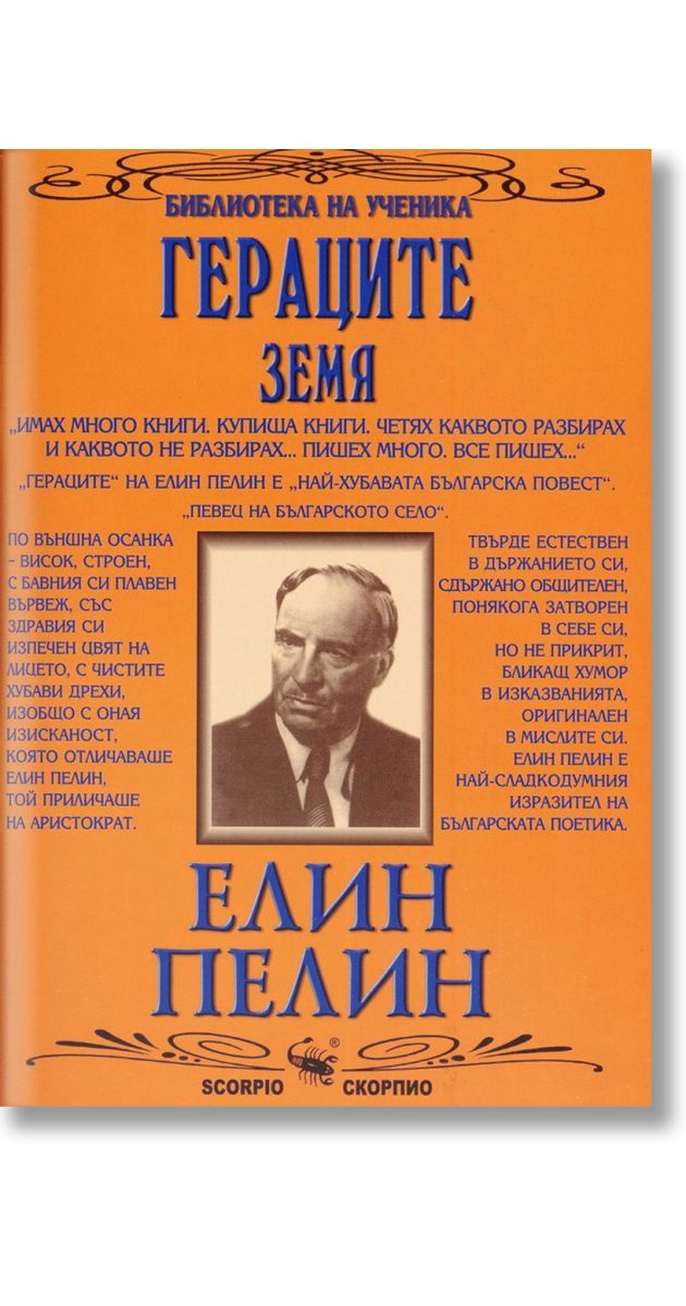 Гераците Земя Елин Пелин Скорпио 2015 Мека Книжарница Orange