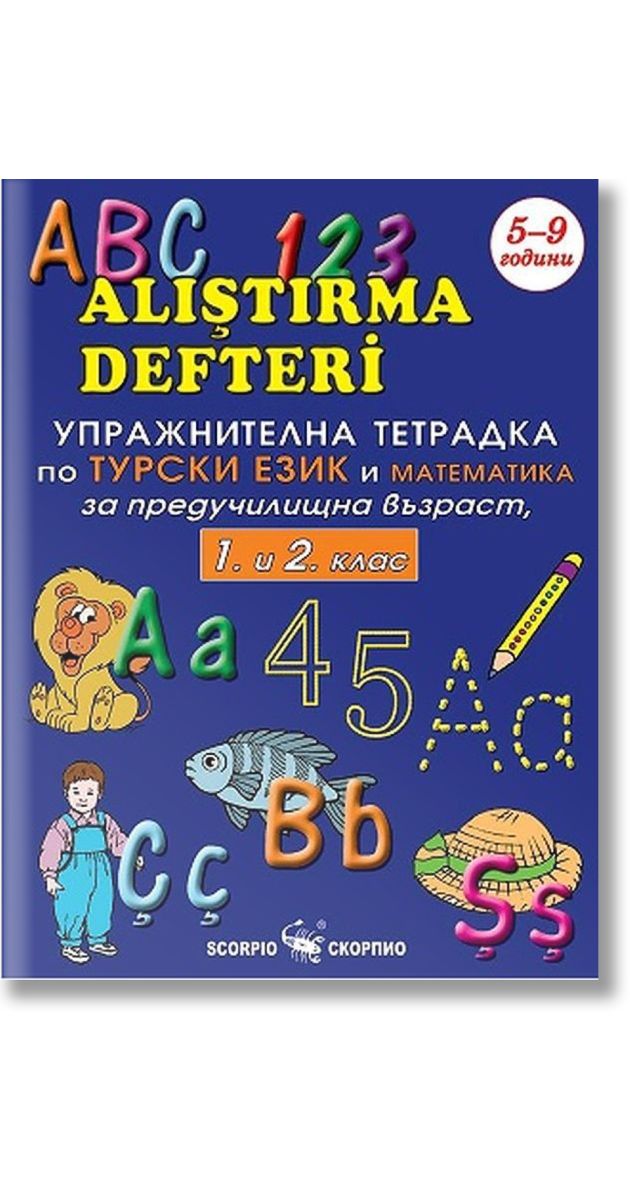 Упражнителна тетрадка по турски език и математика за предучилищна възраст за 1 клас и 2 клас
