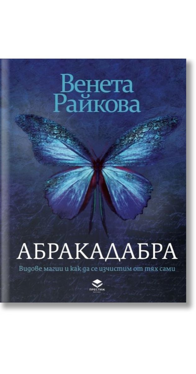 Абракадабра Венета Райкова Престиж буукс 2024 Мека Книжарница Orange