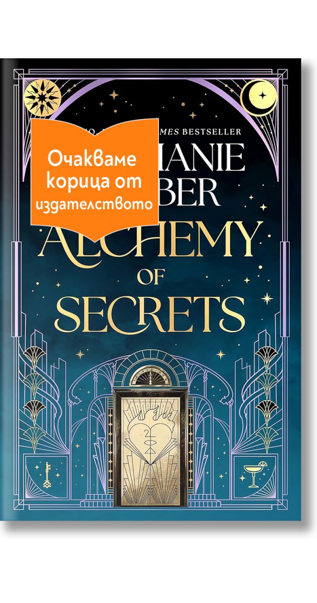 Алхимични тайни, Alchemy of Secrets, книга от Стефани Гарбър