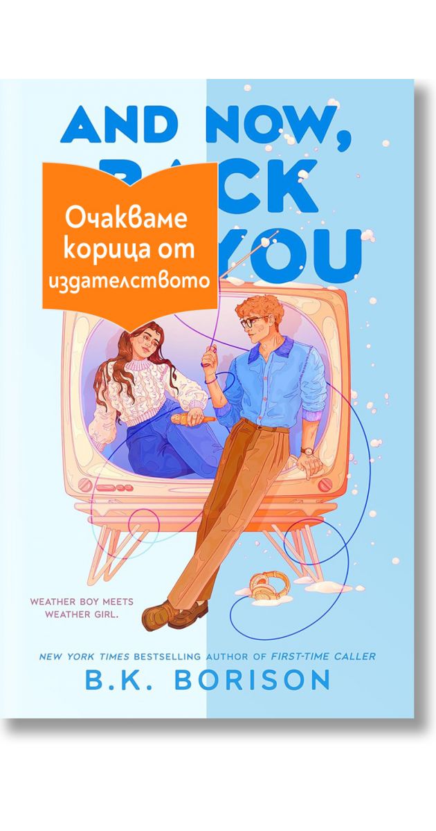 Heartstrings, книга 2: And Now, Back to You, Б. К. Борисън, Лютиче ...