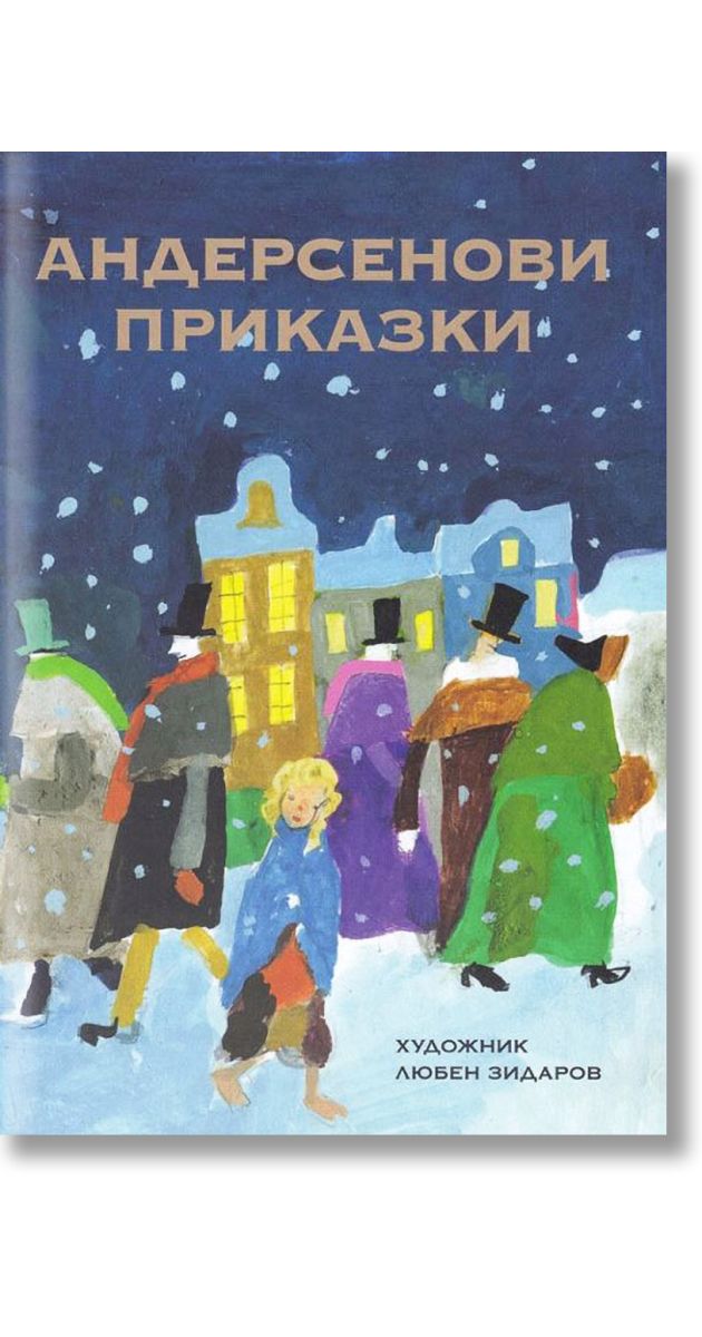 Андерсенови приказки с илюстрации от Любен Зидаров, Захарий Стоянов ...
