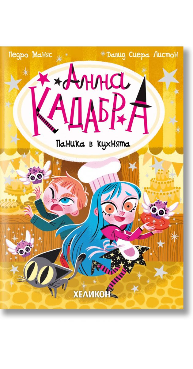 Анна Кадабра, книга 6: Паника в кухнята, Давид Сиера Листон, Педро ...