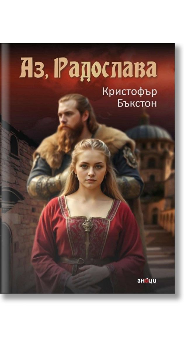 Аз, Радослава, Кристофър Бъкстон, Знаци, 2024 - Книжарница Orange