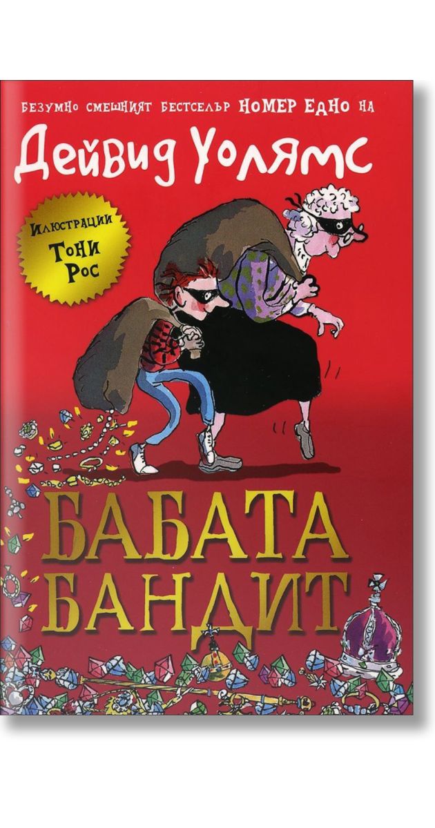 Бабата бандит, Дейвид Уолямс, Дуо Дизайн, 2015, Мека - Книжарница Orange