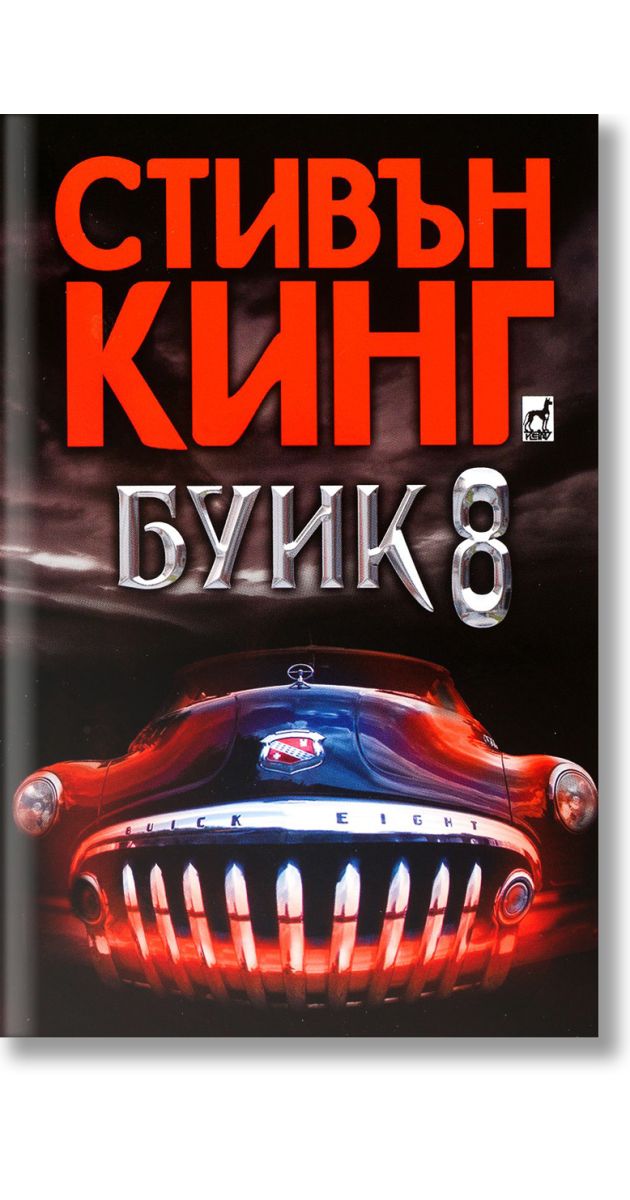 Буик 8, Стивън Кинг, Плеяда, 2015, Мека - Книжарница Orange
