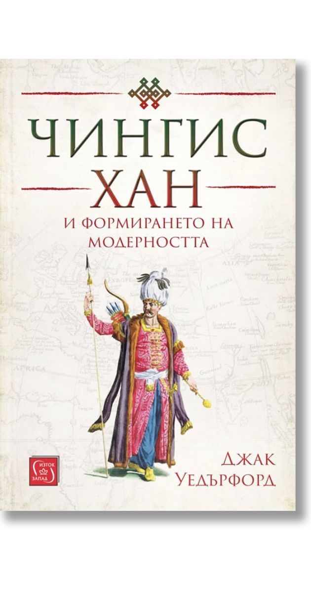 Чингис хан и формирането на модерността, Джак Уедърфорд, Изток-Запад ...