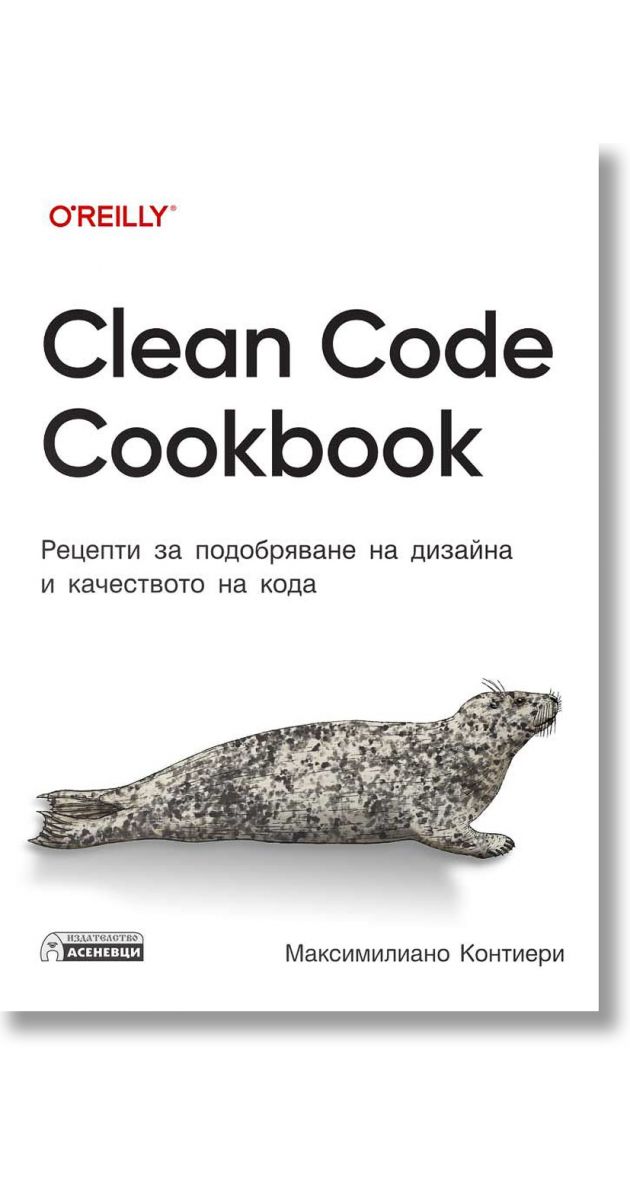 Clean Code Cookbook. Рецепти за подобряване на дизайна и качеството на ...