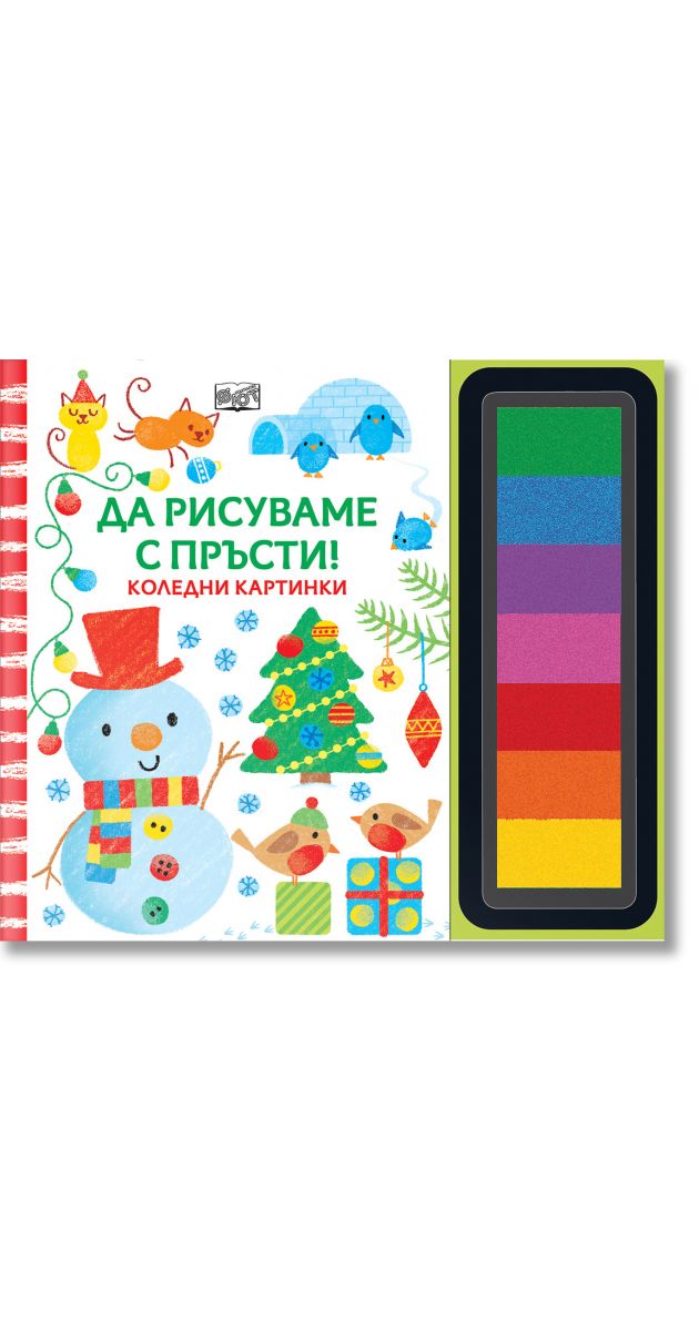 Да рисуваме с пръсти! Коледни картинки, снежен човек, Колектив, Фют ...