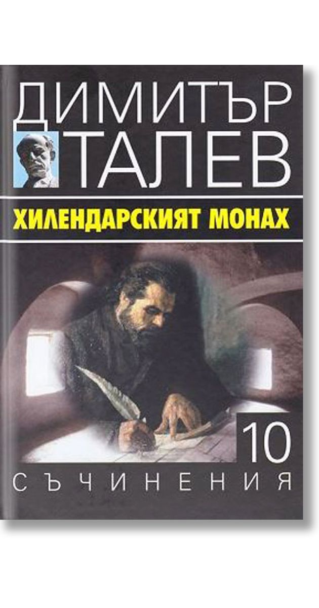 Димитър Талев, том 10: Хилендарският монах, Димитър Талев, Захарий ...